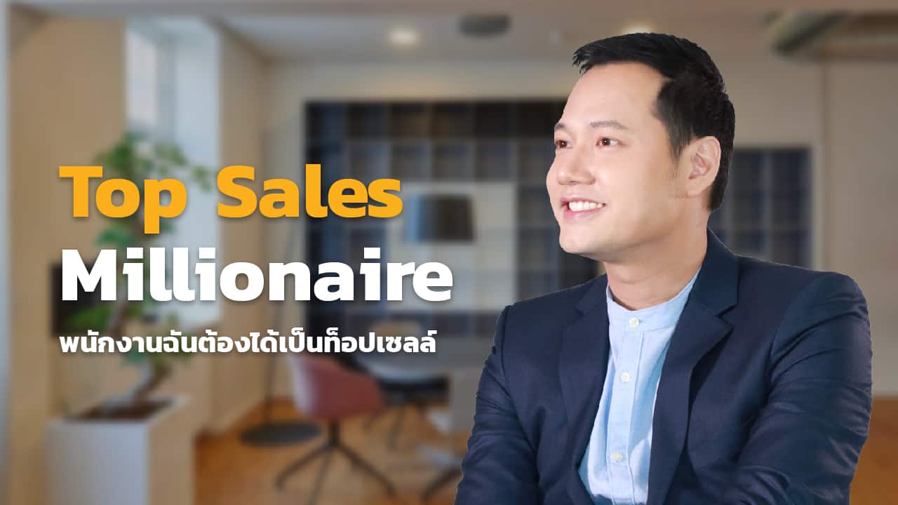 Top Sales Millionaire พนักงานฉันต้องได้เป็นท็อปเซลล์ ...