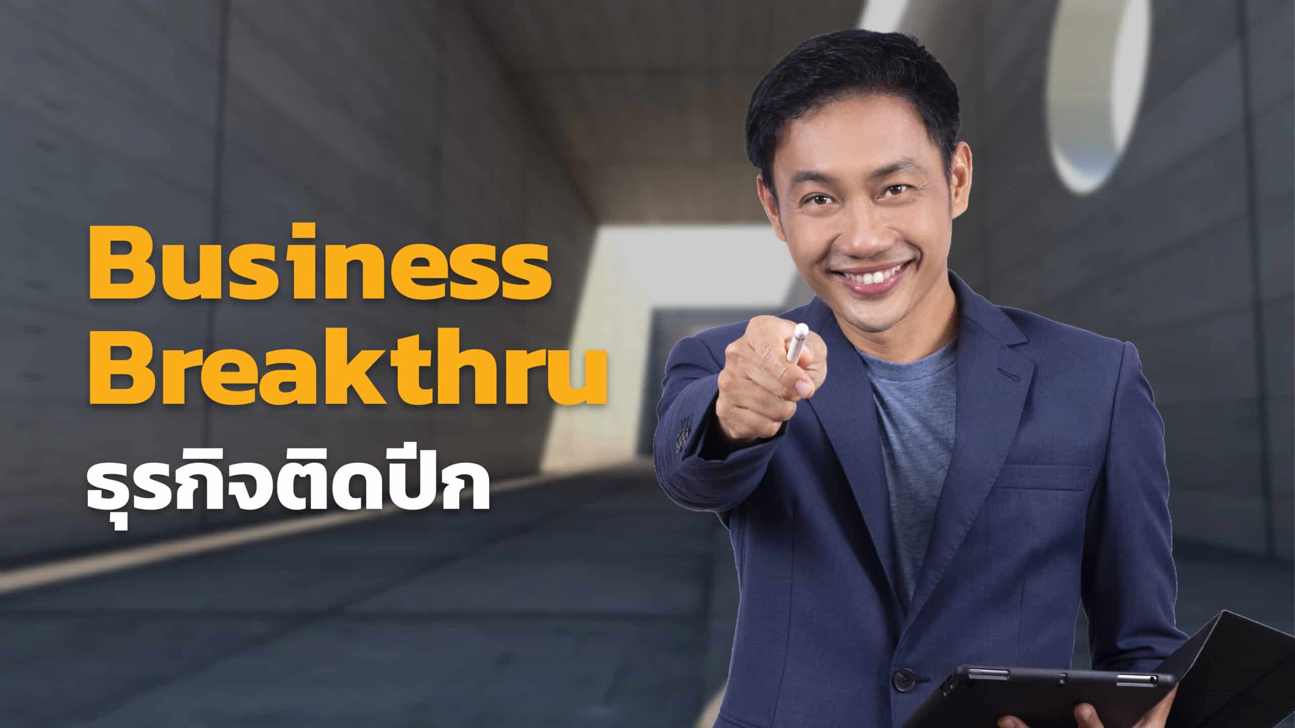 Business Breakthru ธุรกิจติดปีก - businessbreakthru.co.th
